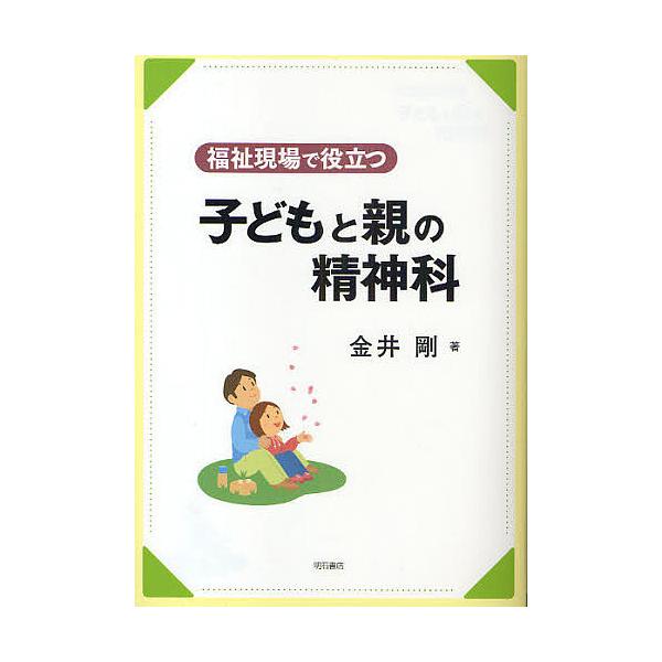 ※商品画像はイメージや仮デザインが含まれている場合があります。帯の有無など実際と異なる場合があります。著:金井剛出版社:明石書店発売日:2009年09月キーワード:福祉現場で役立つ子どもと親の精神科金井剛 ふくしげんばでやくだつこどもとおや...