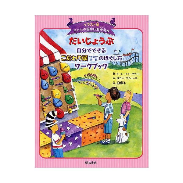 著:ドーン・ヒューブナー　画:ボニー・マシューズ　訳:上田勢子出版社:明石書店発売日:2009年12月巻数:3巻キーワード:子どもの認知行動療法イラスト版３ドーン・ヒューブナーボニー・マシューズ上田勢子 こどものにんちこうどうりようほう３い...