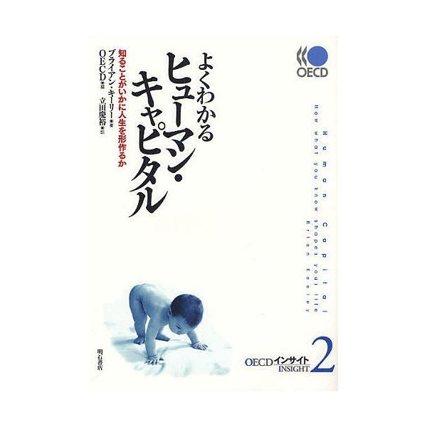 著:ブライアン・キーリー　編:OECD　訳:立田慶裕出版社:明石書店発売日:2010年03月シリーズ名等:OECDインサイト ２キーワード:よくわかるヒューマン・キャピタル知ることがいかに人生を形作るかブライアン・キーリーOECD立田慶裕 ...
