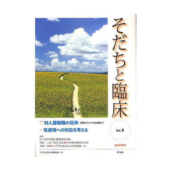 編集:『そだちと臨床』編集委員会出版社:明石書店発売日:2010年04月キーワード:そだちと臨床Vol．８（２０１０April）『そだちと臨床』編集委員会 そだちとりんしよう８（２０１０ー４） ソダチトリンシヨウ８（２０１０ー４） あかし／...
