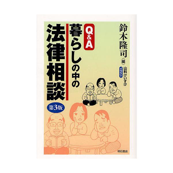 ※商品画像はイメージや仮デザインが含まれている場合があります。帯の有無など実際と異なる場合があります。編:鈴木隆司出版社:明石書店発売日:2010年07月キーワード:Q＆A暮らしの中の法律相談鈴木隆司 きゆーあんどえーくらしのなかの キユー...