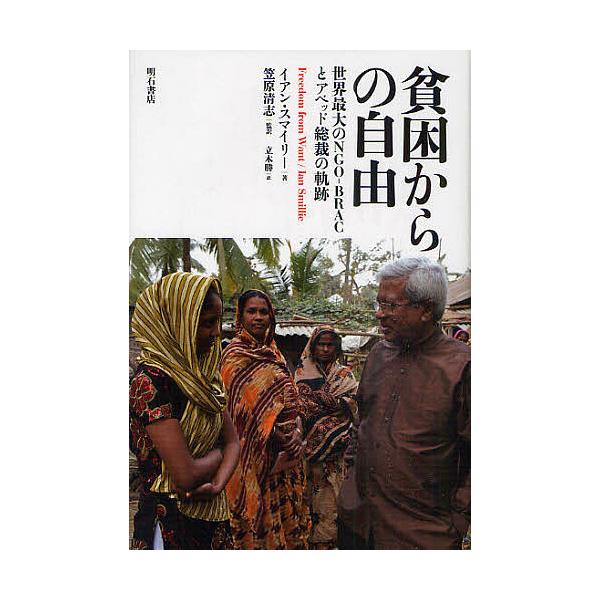 ※商品画像はイメージや仮デザインが含まれている場合があります。帯の有無など実際と異なる場合があります。著:イアン・スマイリー　監訳:笠原清志　訳:立木勝出版社:明石書店発売日:2010年10月キーワード:貧困からの自由世界最大のNGO−BR...