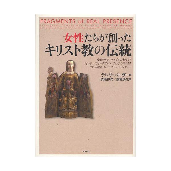 著:テレサ・バーガー　訳:廣瀬和代　訳:廣瀬典生出版社:明石書店発売日:2011年06月キーワード:女性たちが創ったキリスト教の伝統聖母マリア、マグダラの聖マリア、ビンゲンのヒルデガルト、アシジの聖クララ、アビラの聖テレサ、マザー・テレサ…...