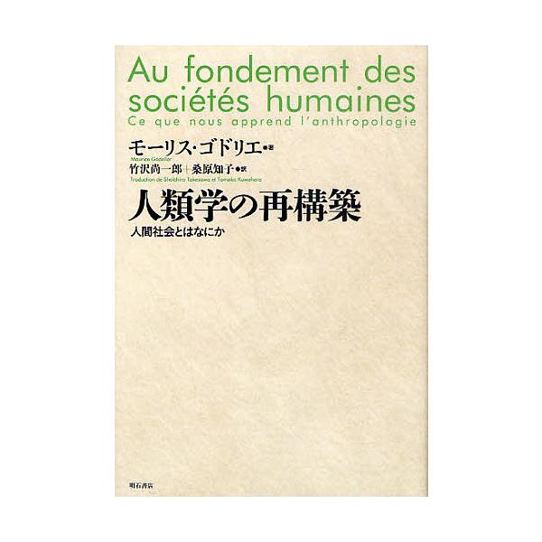 著:モーリス・ゴドリエ　訳:竹沢尚一郎　訳:桑原知子出版社:明石書店発売日:2011年04月キーワード:人類学の再構築人間社会とはなにかモーリス・ゴドリエ竹沢尚一郎桑原知子 じんるいがくのさいこうちくにんげんしやかいとわなに ジンルイガクノ...