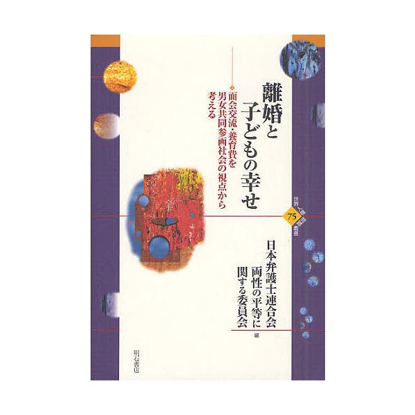 ※商品画像はイメージや仮デザインが含まれている場合があります。帯の有無など実際と異なる場合があります。編:日本弁護士連合会両性の平等に関する委員会出版社:明石書店発売日:2011年06月シリーズ名等:世界人権問題叢書 ７５キーワード:離婚と...