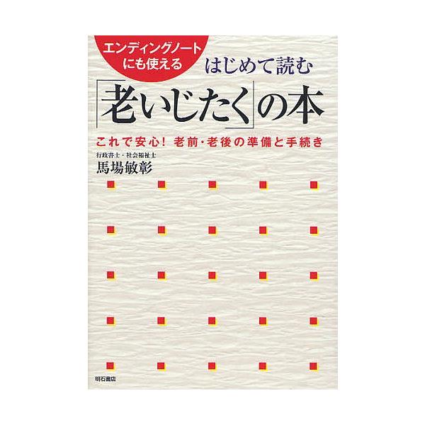 著:馬場敏彰出版社:明石書店発売日:2011年09月キーワード:はじめて読む「老いじたく」の本エンディングノートにも使えるこれで安心！老前・老後の準備と手続き馬場敏彰 はじめてよむおいじたくのほんえんでいんぐのーと ハジメテヨムオイジタクノ...