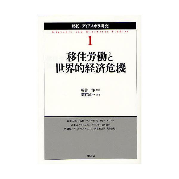 ※商品画像はイメージや仮デザインが含まれている場合があります。帯の有無など実際と異なる場合があります。監修:駒井洋出版社:明石書店発売日:2011年09月キーワード:移民・ディアスポラ研究１駒井洋 いみんでいあすぽらけんきゆう１ イミンデイ...