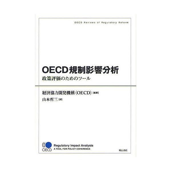 編著:経済協力開発機構　訳:山本哲三出版社:明石書店発売日:2011年09月キーワード:OECD規制影響分析政策評価のためのツールOECDReviewsofRegulatoryReform経済協力開発機構山本哲三 おーいーしーでいーきせいえ...