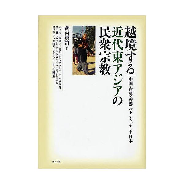 編著:武内房司出版社:明石書店発売日:2011年11月キーワード:越境する近代東アジアの民衆宗教中国・台湾・香港・ベトナム、そして日本武内房司 えつきようするきんだいひがしあじあのみんしゆうしゆ エツキヨウスルキンダイヒガシアジアノミンシユ...