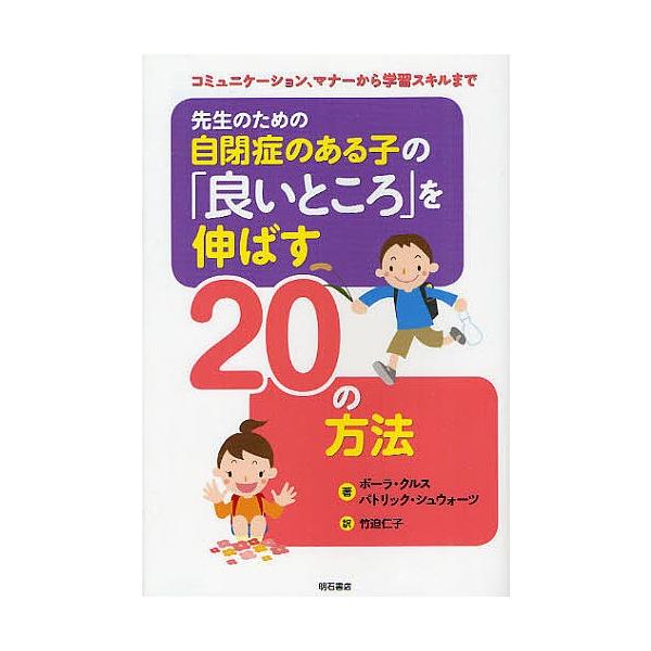 著:ポーラ・クルス　著:パトリック・シュウォーツ　訳:竹迫仁子出版社:明石書店発売日:2012年01月キーワード:先生のための自閉症のある子の「良いところ」を伸ばす２０の方法コミュニケーション、マナーから学習スキルまでポーラ・クルスパトリッ...