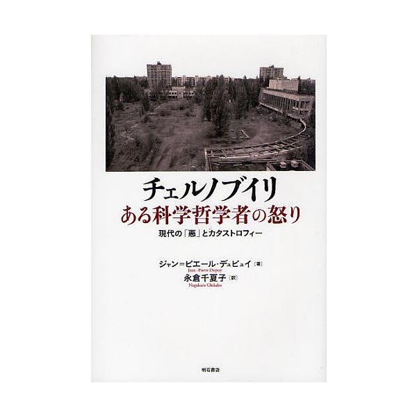 ※商品画像はイメージや仮デザインが含まれている場合があります。帯の有無など実際と異なる場合があります。著:ジャン＝ピエール・デュピュイ　訳:永倉千夏子出版社:明石書店発売日:2012年03月キーワード:チェルノブイリある科学哲学者の怒り現代...