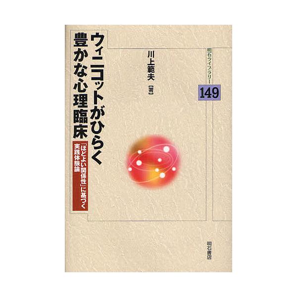 ※商品画像はイメージや仮デザインが含まれている場合があります。帯の有無など実際と異なる場合があります。著:川上範夫出版社:明石書店発売日:2012年03月シリーズ名等:明石ライブラリー １４９キーワード:ウィニコットがひらく豊かな心理臨床「...