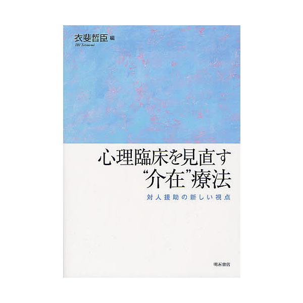 ※商品画像はイメージや仮デザインが含まれている場合があります。帯の有無など実際と異なる場合があります。編:衣斐哲臣出版社:明石書店発売日:2012年05月キーワード:心理臨床を見直す“介在”療法対人援助の新しい視点衣斐哲臣 しんりりんしよう...