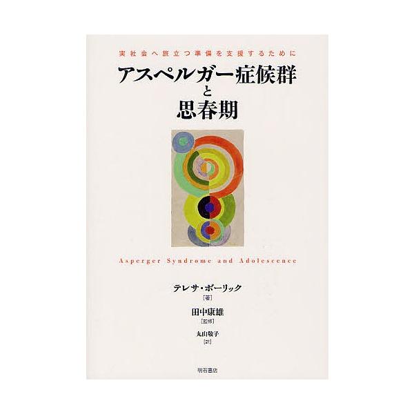 著:テレサ・ボーリック　監修:田中康雄　訳:丸山敬子出版社:明石書店発売日:2012年06月キーワード:アスペルガー症候群と思春期実社会へ旅立つ準備を支援するためにテレサ・ボーリック田中康雄丸山敬子 あすぺるがーしようこうぐんとししゆんきじ...