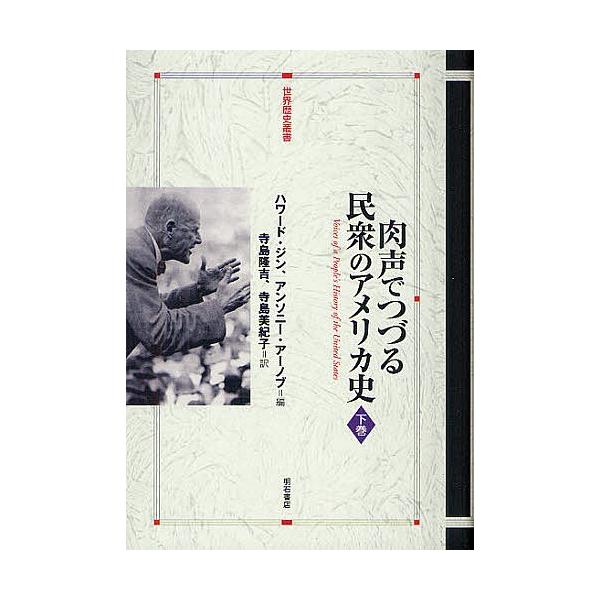 編:ハワード・ジン　編:アンソニー・アーノブ　訳:寺島隆吉出版社:明石書店発売日:2012年06月シリーズ名等:世界歴史叢書キーワード:肉声でつづる民衆のアメリカ史下巻ハワード・ジンアンソニー・アーノブ寺島隆吉 にくせいでつずるみんしゆうの...