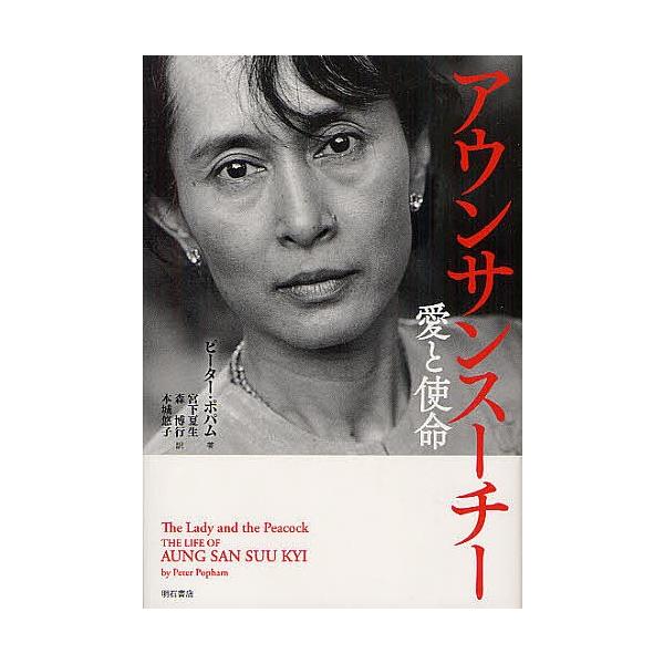 著:ピーター・ポパム　訳:宮下夏生　訳:森博行出版社:明石書店発売日:2012年07月キーワード:アウンサンスーチー愛と使命ピーター・ポパム宮下夏生森博行 あうんさんすーちーあいとしめい アウンサンスーチーアイトシメイ ぽぱむ ぴ−た− Ｐ...