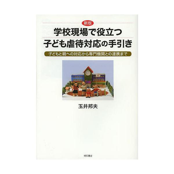 著:玉井邦夫出版社:明石書店発売日:2013年04月キーワード:学校現場で役立つ子ども虐待対応の手引き子どもと親への対応から専門機関との連携まで玉井邦夫 がつこうげんばでやくだつこどもぎやくたいたいおう ガツコウゲンバデヤクダツコドモギヤク...