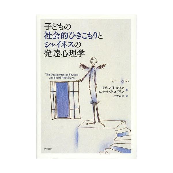 編:ケネス・H・ルビン　編:ロバート・J・コプラン　訳:小野善郎出版社:明石書店発売日:2013年08月キーワード:子どもの社会的ひきこもりとシャイネスの発達心理学ケネス・H・ルビンロバート・J・コプラン小野善郎 こどものしやかいてきひきこ...