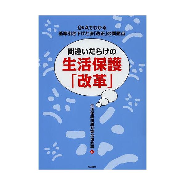 編:生活保護問題対策全国会議出版社:明石書店発売日:2013年08月キーワード:間違いだらけの生活保護「改革」Q＆Aでわかる基準引き下げと法「改正」の問題点生活保護問題対策全国会議 まちがいだらけのせいかつほごかいかくきゆーあんど マチガイ...