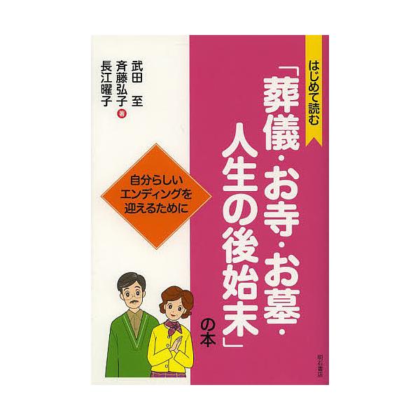 著:武田至　著:斉藤弘子　著:長江曜子出版社:明石書店発売日:2013年08月キーワード:はじめて読む「葬儀・お寺・お墓・人生の後始末」の本自分らしいエンディングを迎えるために武田至斉藤弘子長江曜子 はじめてよむそうぎおてらおはかじんせいの...