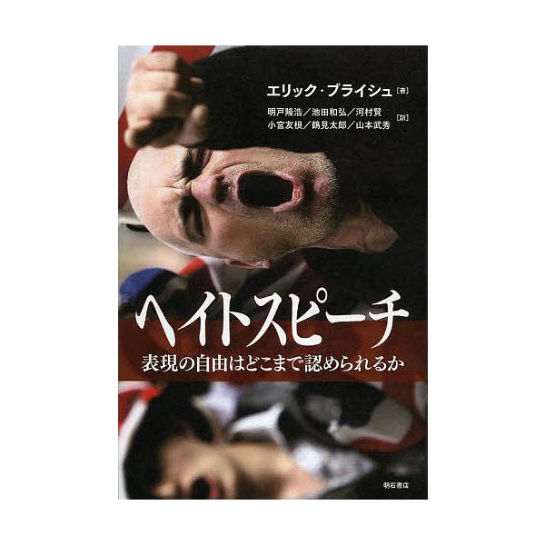 ※商品画像はイメージや仮デザインが含まれている場合があります。帯の有無など実際と異なる場合があります。著:エリック・ブライシュ　訳:明戸隆浩　訳:池田和弘出版社:明石書店発売日:2014年02月キーワード:ヘイトスピーチ表現の自由はどこまで...