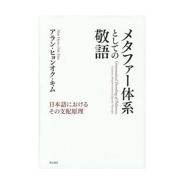 著:アラン・ヒョンオク・キム出版社:明石書店発売日:2014年06月キーワード:メタファー体系としての敬語日本語におけるその支配原理アラン・ヒョンオク・キム めたふあーたいけいとしてのけいごにほんご メタフアータイケイトシテノケイゴニホンゴ...