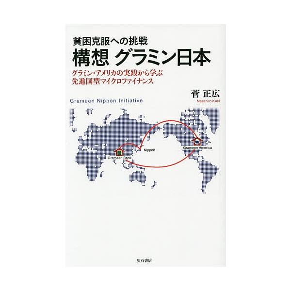 著:菅正広出版社:明石書店発売日:2014年07月キーワード:構想グラミン日本貧困克服への挑戦グラミン・アメリカの実践から学ぶ先進国型マイクロファイナンス菅正広 こうそうぐらみんにほんひんこんこくふくえのちようせ コウソウグラミンニホンヒン...