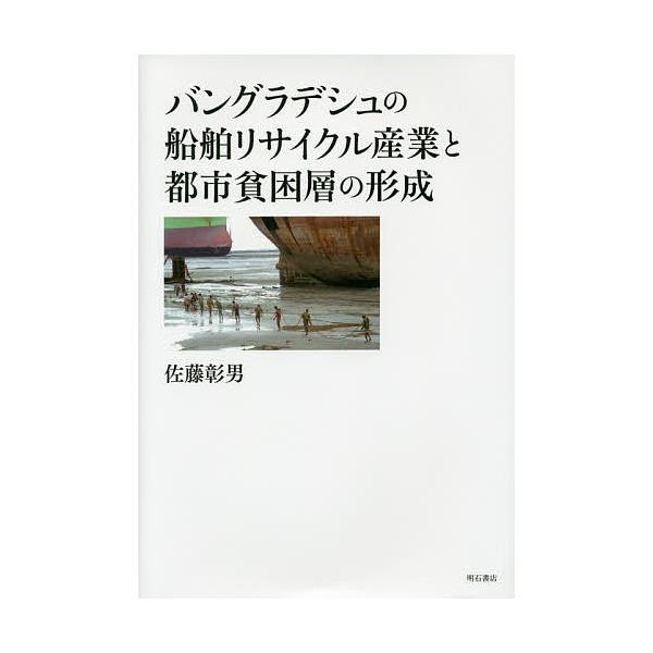 著:佐藤彰男出版社:明石書店発売日:2014年09月キーワード:バングラデシュの船舶リサイクル産業と都市貧困層の形成佐藤彰男 ばんぐらでしゆのせんぱくりさいくるさんぎようととし バングラデシユノセンパクリサイクルサンギヨウトトシ さとう あ...