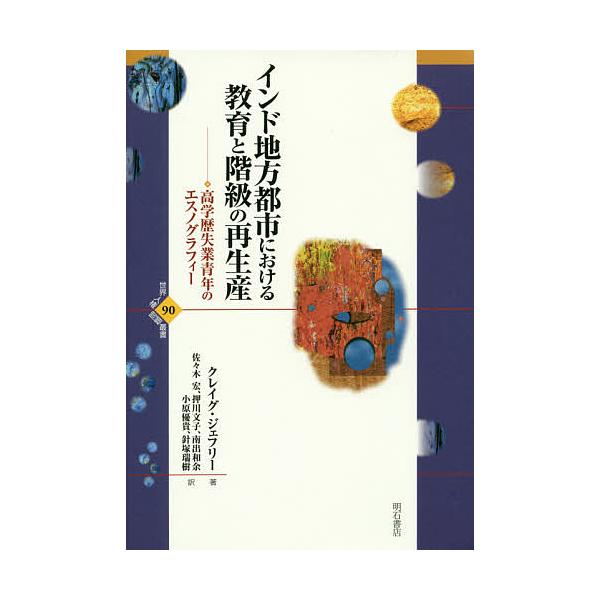 ※商品画像はイメージや仮デザインが含まれている場合があります。帯の有無など実際と異なる場合があります。著:クレイグ・ジェフリー　訳:佐々木宏　訳:押川文子出版社:明石書店発売日:2014年09月シリーズ名等:世界人権問題叢書 ９０キーワード...