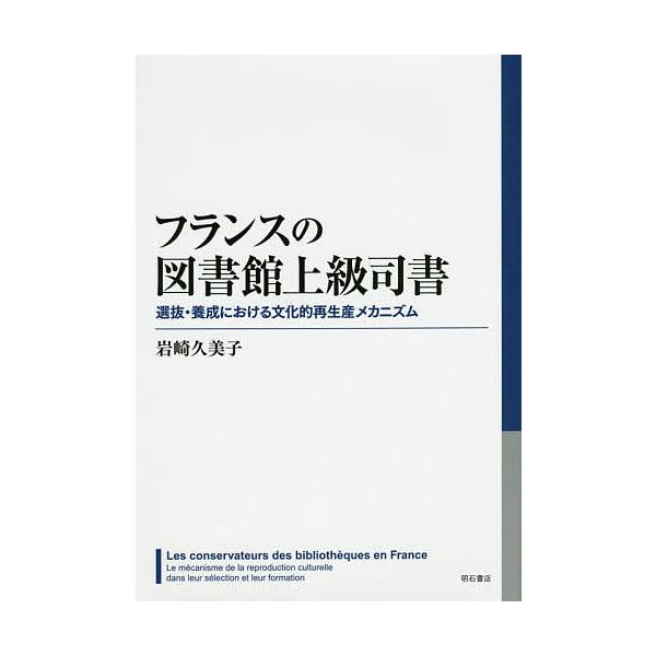 著:岩崎久美子出版社:明石書店発売日:2014年10月キーワード:フランスの図書館上級司書選抜・養成における文化的再生産メカニズム岩崎久美子 ふらんすのとしよかんじようきゆうししよせんばつよう フランスノトシヨカンジヨウキユウシシヨセンバツ...