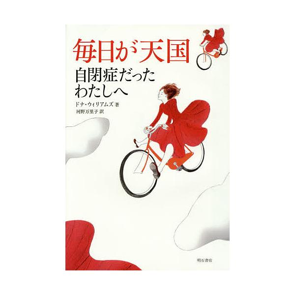 著:ドナ・ウィリアムズ　訳:河野万里子出版社:明石書店発売日:2015年01月キーワード:毎日が天国自閉症だったわたしへドナ・ウィリアムズ河野万里子 まいにちがてんごくじへいしようだつたわたしえ マイニチガテンゴクジヘイシヨウダツタワタシエ...