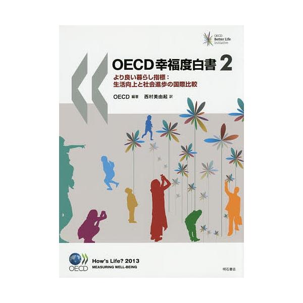 編著:OECD　訳:西村美由起出版社:明石書店発売日:2015年01月キーワード:OECD幸福度白書より良い暮らし指標：生活向上と社会進歩の国際比較２OECD西村美由起 おーいーしーでいーこうふくどはくしよ２よりよいくら オーイーシーデイー...