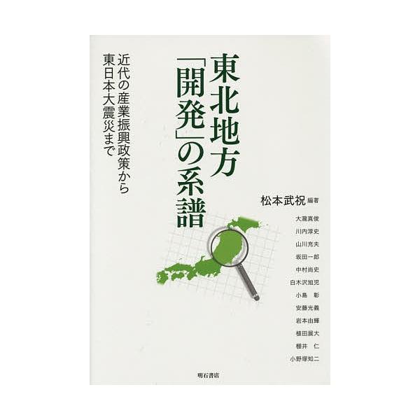 編著:松本武祝出版社:明石書店発売日:2015年03月キーワード:東北地方「開発」の系譜近代の産業振興政策から東日本大震災まで松本武祝 とうほくちほうかいはつのけいふきんだいの トウホクチホウカイハツノケイフキンダイノ まつもと たけのり ...