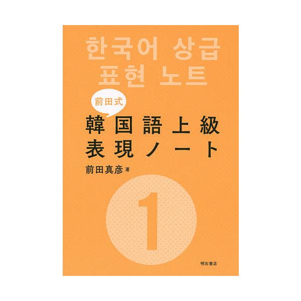 ※商品画像はイメージや仮デザインが含まれている場合があります。帯の有無など実際と異なる場合があります。著:前田真彦出版社:明石書店発売日:2015年06月巻数:1巻キーワード:前田式韓国語上級表現ノート１前田真彦 まえだしきかんこくごじよう...