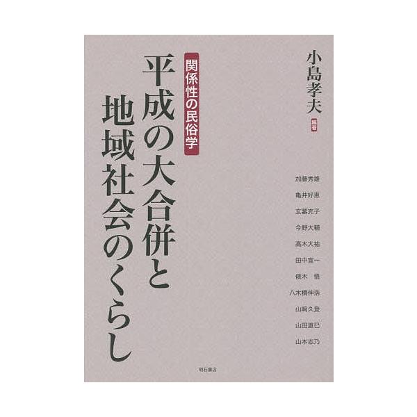 編著:小島孝夫出版社:明石書店発売日:2015年03月キーワード:平成の大合併と地域社会のくらし関係性の民俗学小島孝夫 へいせいのだいがつぺいとちいきしやかいの ヘイセイノダイガツペイトチイキシヤカイノ こじま たかお コジマ タカオ