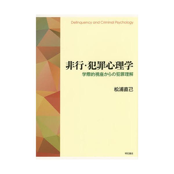 著:松浦直己出版社:明石書店発売日:2015年05月キーワード:非行・犯罪心理学学際的視座からの犯罪理解松浦直己 ひこうはんざいしんりがくがくさいてきしざからの ヒコウハンザイシンリガクガクサイテキシザカラノ まつうら なおみ マツウラ ナオミ