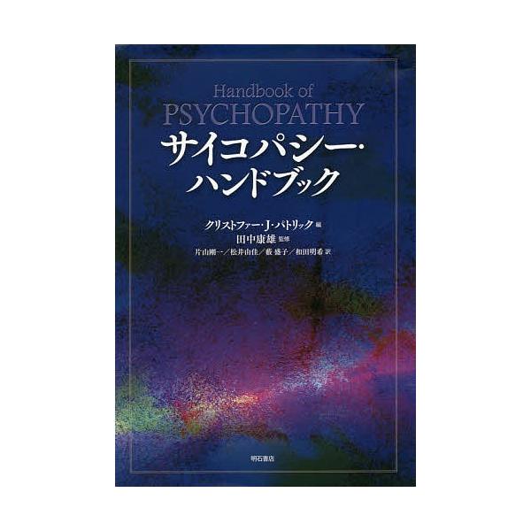 編:クリストファー・J・パトリック　監修:田中康雄　訳:片山剛一出版社:明石書店発売日:2015年06月キーワード:サイコパシー・ハンドブッククリストファー・J・パトリック田中康雄片山剛一 さいこぱしーはんどぶつく サイコパシーハンドブツク...