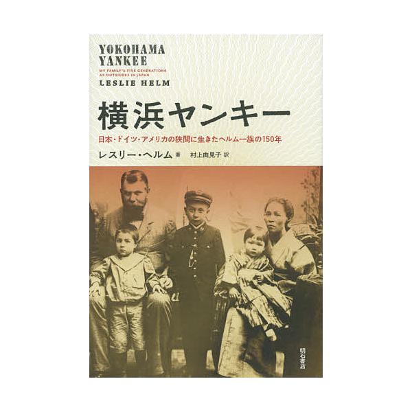 ※商品画像はイメージや仮デザインが含まれている場合があります。帯の有無など実際と異なる場合があります。著:レスリー・ヘルム　訳:村上由見子出版社:明石書店発売日:2015年09月キーワード:横浜ヤンキー日本・ドイツ・アメリカの狭間に生きたヘ...