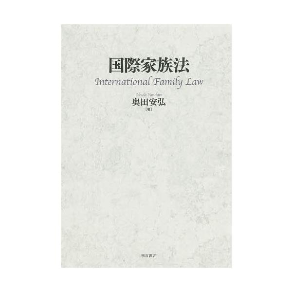 著:奥田安弘出版社:明石書店発売日:2015年10月キーワード:国際家族法奥田安弘 こくさいかぞくほう コクサイカゾクホウ おくだ やすひろ オクダ ヤスヒロ