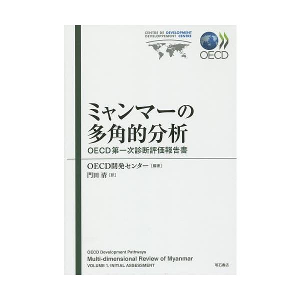 編著:OECD開発センター　訳:門田清出版社:明石書店発売日:2015年11月キーワード:ミャンマーの多角的分析OECD第一次診断評価報告書OECD開発センター門田清 みやんまーのたかくてきぶんせきおーいーしーでいーだ ミヤンマーノタカクテ...