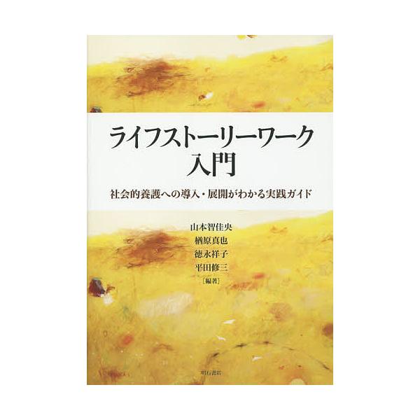 ※商品画像はイメージや仮デザインが含まれている場合があります。帯の有無など実際と異なる場合があります。編著:山本智佳央　編著:楢原真也　編著:徳永祥子出版社:明石書店発売日:2015年11月キーワード:ライフストーリーワーク入門社会的養護へ...