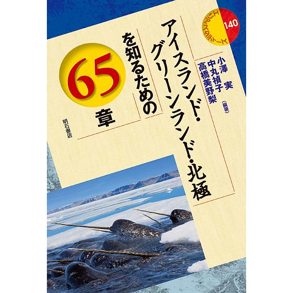 ※商品画像はイメージや仮デザインが含まれている場合があります。帯の有無など実際と異なる場合があります。編著:小澤実　編著:中丸禎子　編著:高橋美野梨出版社:明石書店発売日:2016年03月シリーズ名等:エリア・スタディーズ １４０キーワード...
