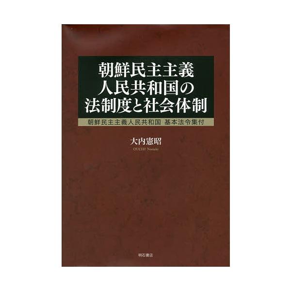 著:大内憲昭出版社:明石書店発売日:2016年03月キーワード:朝鮮民主主義人民共和国の法制度と社会体制大内憲昭 ちようせんみんしゆしゆぎじんみんきようわこくのほう チヨウセンミンシユシユギジンミンキヨウワコクノホウ おおうち のりあき オ...