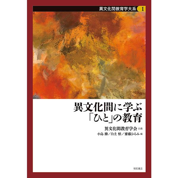 ※商品画像はイメージや仮デザインが含まれている場合があります。帯の有無など実際と異なる場合があります。出版社:明石書店発売日:2016年06月巻数:1巻キーワード:異文化間教育学大系１ いぶんかかんきよういくがくたいけい１ イブンカカンキヨ...