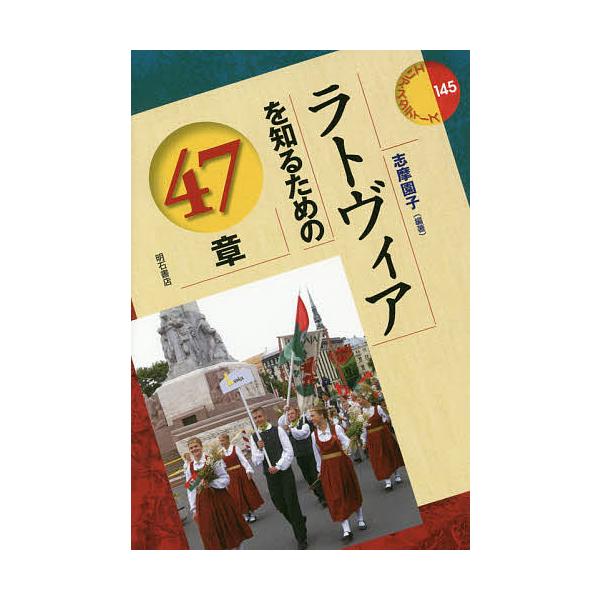 ※商品画像はイメージや仮デザインが含まれている場合があります。帯の有無など実際と異なる場合があります。編著:志摩園子出版社:明石書店発売日:2016年05月シリーズ名等:エリア・スタディーズ １４５キーワード:ラトヴィアを知るための４７章志...