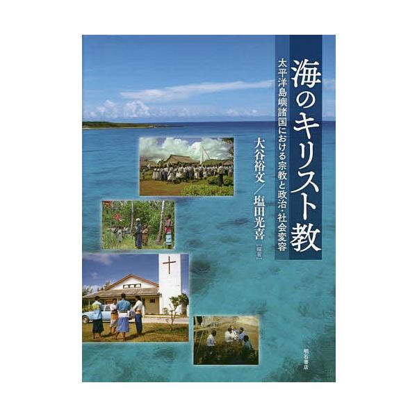 編著:大谷裕文　編著:塩田光喜出版社:明石書店発売日:2016年07月キーワード:海のキリスト教太平洋島嶼諸国における宗教と政治・社会変容大谷裕文塩田光喜 うみのきりすときようたいへいようとうしよしよこくに ウミノキリストキヨウタイヘイヨウ...