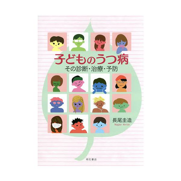 著:長尾圭造出版社:明石書店発売日:2016年08月キーワード:子どものうつ病その診断・治療・予防長尾圭造 こどものうつびようそのしんだんちりようよぼう コドモノウツビヨウソノシンダンチリヨウヨボウ ながお けいぞう ナガオ ケイゾウ