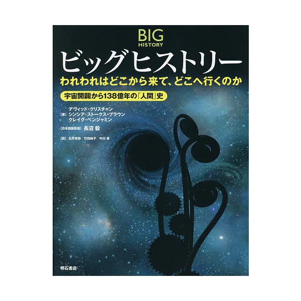 著:デヴィッド・クリスチャン　著:シンシア・ストークス・ブラウン　著:クレイグ・ベンジャミン出版社:明石書店発売日:2016年11月キーワード:ビッグヒストリーわれわれはどこから来て、どこへ行くのか宇宙開闢から１３８億年の「人間」史デヴィッ...