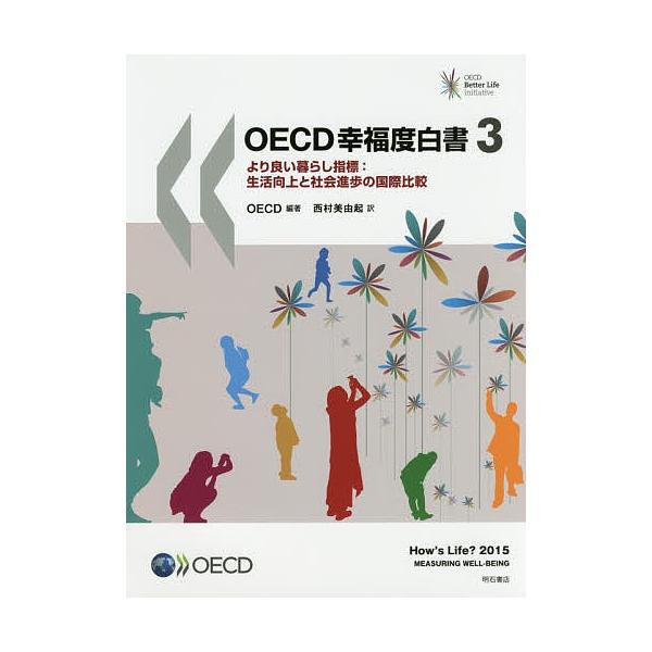 編著:OECD　訳:西村美由起出版社:明石書店発売日:2016年12月キーワード:OECD幸福度白書より良い暮らし指標：生活向上と社会進歩の国際比較３OECD西村美由起 おーいーしーでいーこうふくどはくしよ３ オーイーシーデイーコウフクドハ...