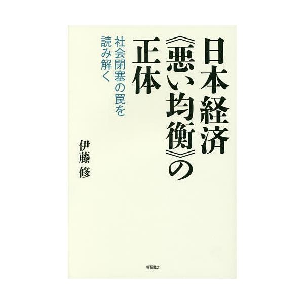 著:伊藤修出版社:明石書店発売日:2016年12月キーワード:日本経済《悪い均衡》の正体社会閉塞の罠を読み解く伊藤修 にほんけいざいわるいきんこうのしようたいしやかい ニホンケイザイワルイキンコウノシヨウタイシヤカイ いとう おさむ イトウ...